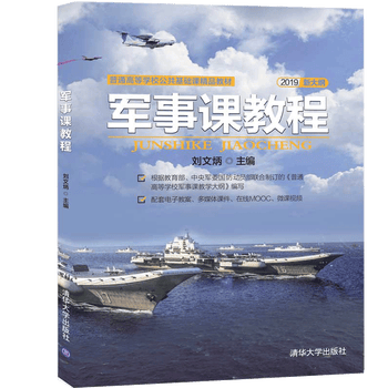 军事课教程 刘文炳 清华大学