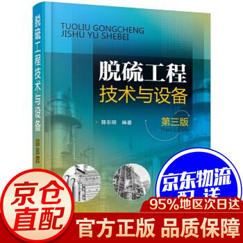 脱硫工程技术与设备（第三版）