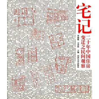 宅记：二十年中国住房变迁之民间观察 罗德胤 建筑 9787560843148