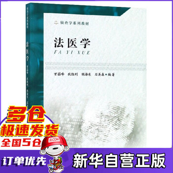 法医学(侦查学系列教材)