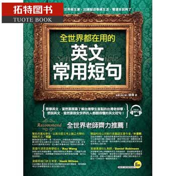 现货台版 滕伟全世界都在用的英文常用短句(附1MP3)我识