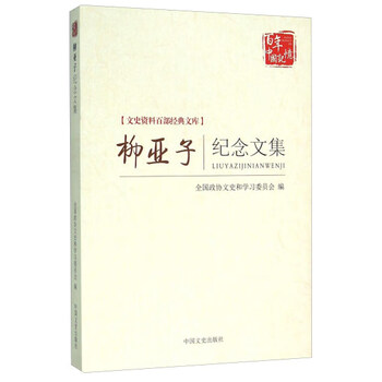 柳亚子纪念文集(文史资料百部经典文库) 传记 书籍