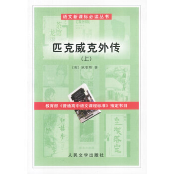 匹克威克外传(上下)