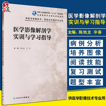医学影像解剖学实训与学习指导 高职教育十三五规划配套教材 人民卫生出版社9787117300131
