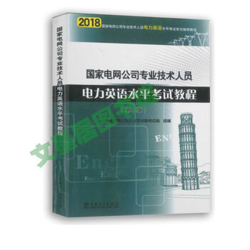 现货2018年版国家电网计算机水平考试实用教程电力英语教材第四版 电力英语
