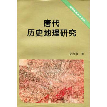 唐代历史地理研究 史念海【正版书】