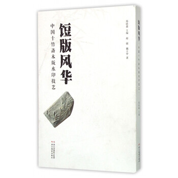 饾版风华(中国十竹斋木版水印技艺) 网
