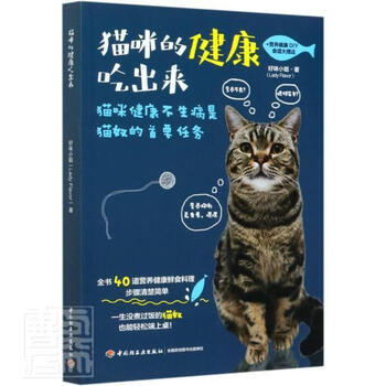 猫咪的健康吃出来 好味小姐 家居 9787518424283