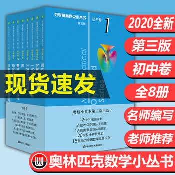 2020数学奥林匹克小丛书初中卷全套8册小蓝本 初中七八九年级奥数教程因式分解技巧举一反三思维训练