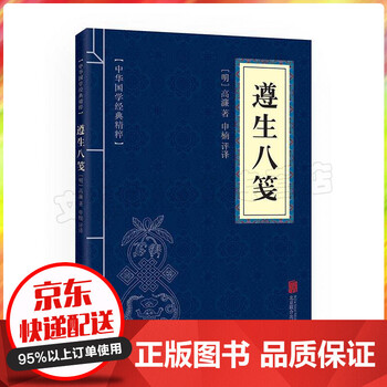 正版书籍 中华国学经典精粹一遵生八笺 口袋便携版中医经典本 书籍