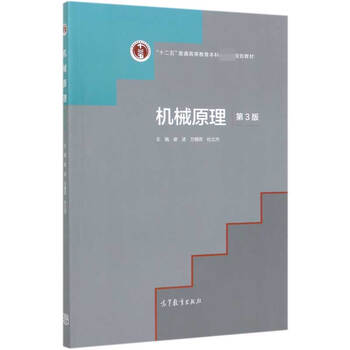 机械原理(第3版十二五普通高等教育本科规划教材)