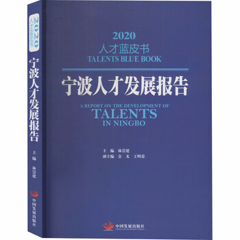 宁波人才发展报告 2020