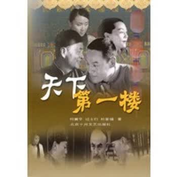 天下楼(电视剧小说)【正版图书 放心购买】