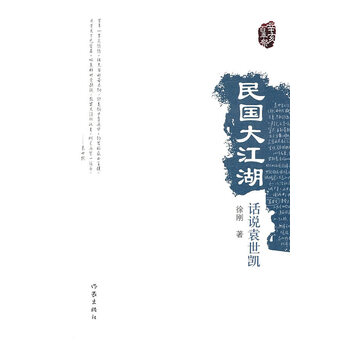民国大江湖:话说袁世凯