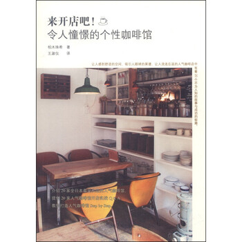 来开店吧！令人憧憬的个性咖啡馆