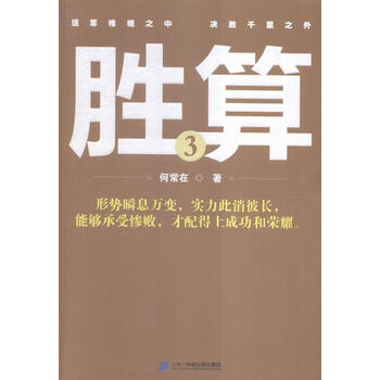 胜算-3 何常在 小说 9787556812868