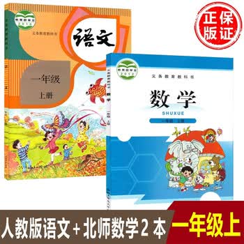 深圳适用2022小学1一年级上册语文书数学书课本全套2本人教部编版语文+北师大版数学教材教科书 语数2本