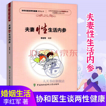 夫妻性生活内参 李宏军  两性健康医学书籍 协和名医谈两性健康 夫妻性生活性教育性知识健康书 生育常见病预防家