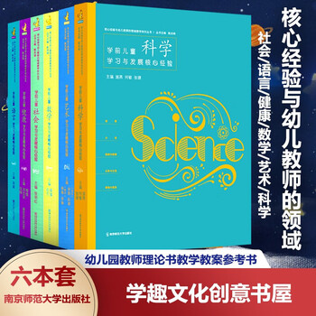 正版 全6册 学前儿童社会艺术数学语言健康科学学习与发展核心经验 核心经验与幼儿教师的领域教学知 6本套 社会艺术数学语言健康科学