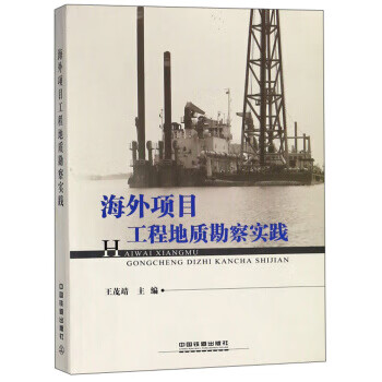   海外项目工程地质勘察实践 王茂靖 中国铁道出版社 9787113244620