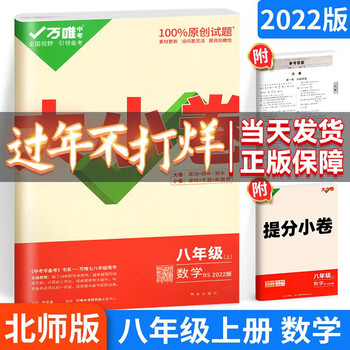 多选】万唯中考大小卷八年级上册同步练习题单元期中末测试卷 数学北师版