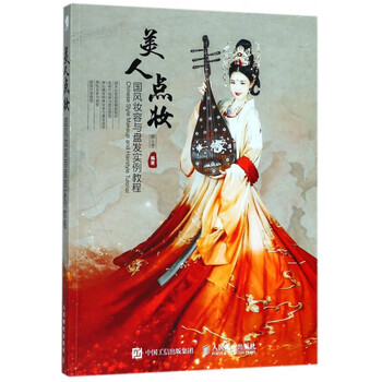 美人点妆(国风妆容与盘发实例教程)