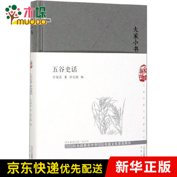 五谷史话(精)/大家小书