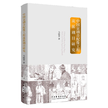 中国京剧音配像工程及剧目研究