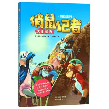 大山密语/冒险系列/俏鼠记者
