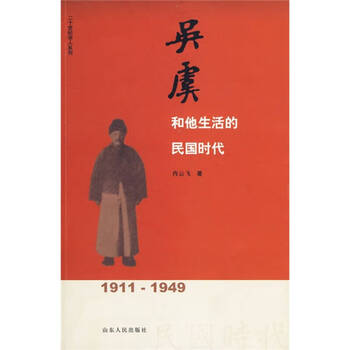 吴虞和他生活的民国时代 冉云飞