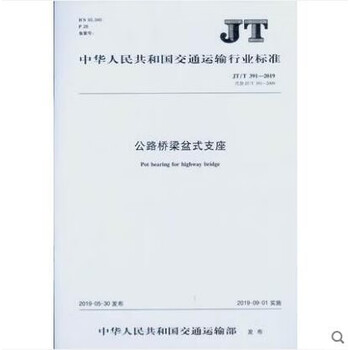 现货JT/T 391-2019 公路桥梁盆式支座