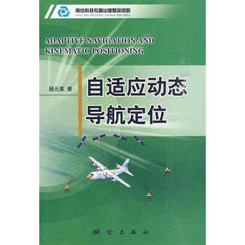 自适应动态导航定位 杨元喜　著