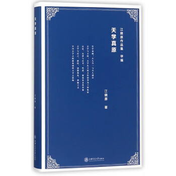 天学真原(精)/江晓原作品集