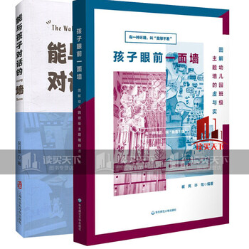 全2册 孩子眼前一面墙：图解幼儿园班级主题墙的虚与实+能与孩子对话的墙 崔岚 许玭编著 华东师范大学
