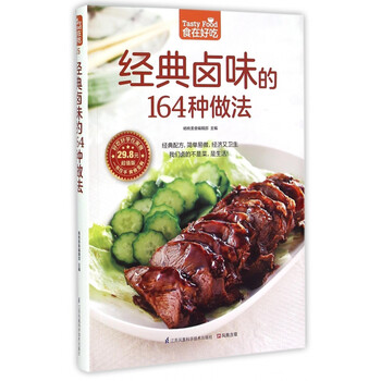 经典卤味的164种做法(超值版)/食在好吃