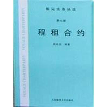 程租合约【正版书】