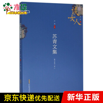 苏青文集(散文卷中谈女人)