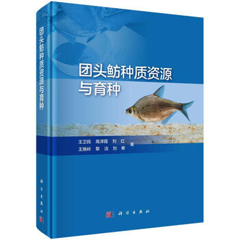 团头鲂种质资源与育种 王卫民等 科学出版社