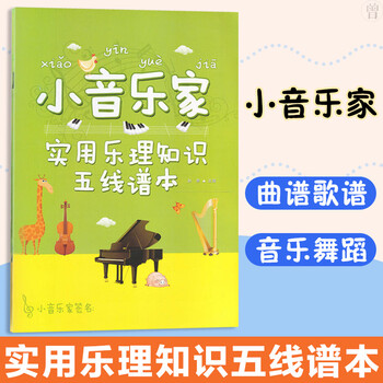 小音乐家 实用乐理知识五线谱本 音乐培训学校参考书 儿童钢琴基础音乐教程 乐理书基本乐理教程