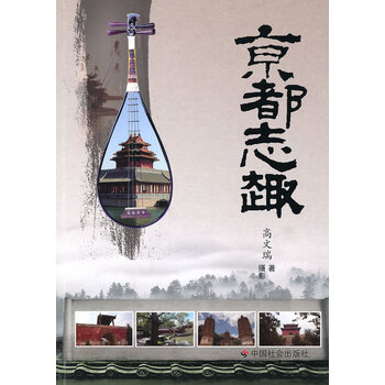 京都志趣 高文瑞/摄影 中国社会出版社【正版图书】