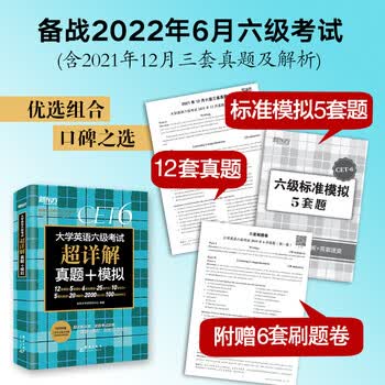 备考2022年6月【含12月真题】新东方六级英语真题试卷 大学英语cet6级历年真题超详解模拟复习资料词汇书单词阅读听力题翻译全套