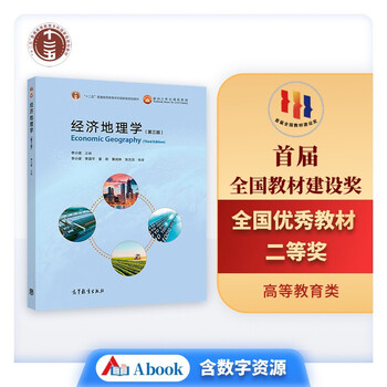 经济地理学（第3版）