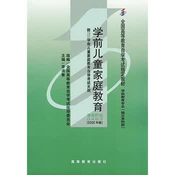 自考教材 学前家庭教育（2002年版）自学考试教材 李洪曾