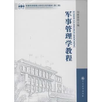 军事管理学教程 刘继贤　主编【正版书】