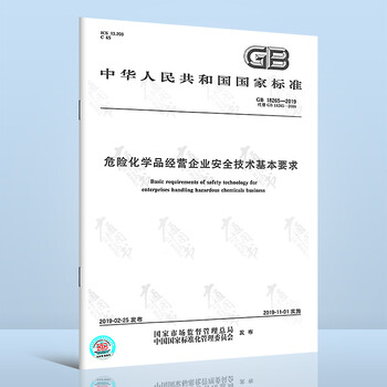 GB 18265-2019危险化学品经营企业安全技术基本要求