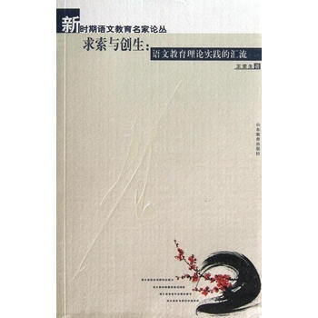 求索与创生 王荣生