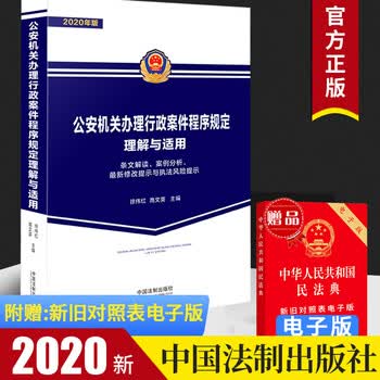 2020新版 公安机关办理行政案件的程序规定理解与适用 条文解读案例分析新修改提示与执法风险提示书籍