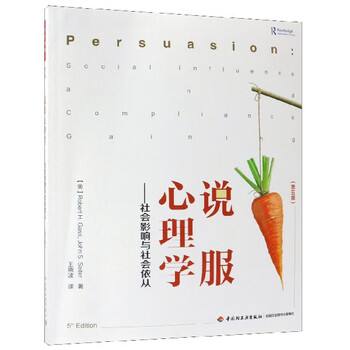 说服心理学--社会影响与社会依从(第5版)