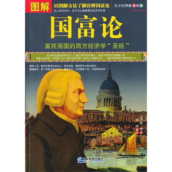 图解国富论 (英)斯密 企业管理出版社