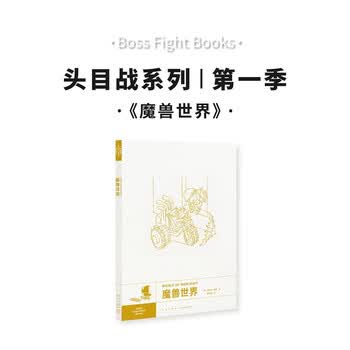 读库《魔兽世界》御宅学经典游戏丛书 暴雪游戏解析  头目战系列